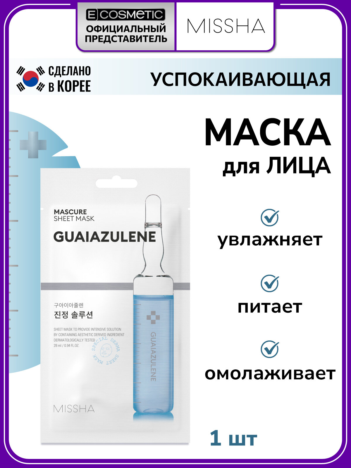 Маска тканевая для лица MISSHA Mascure успокаивающая 28 мл