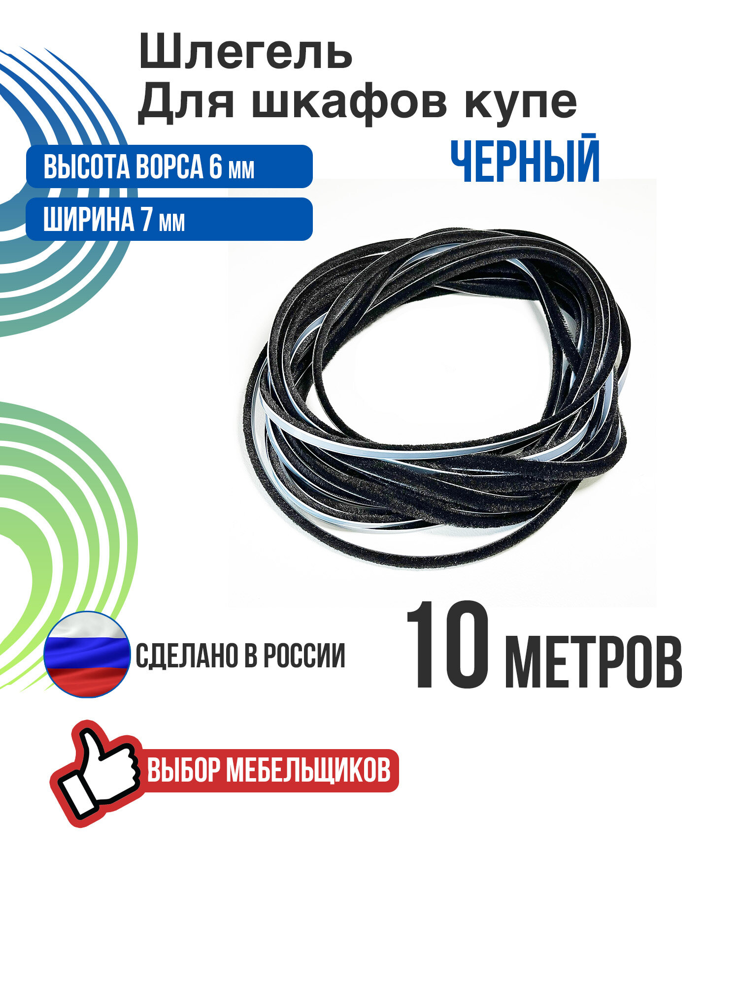 Шлегель для дверей купе, 10м черный