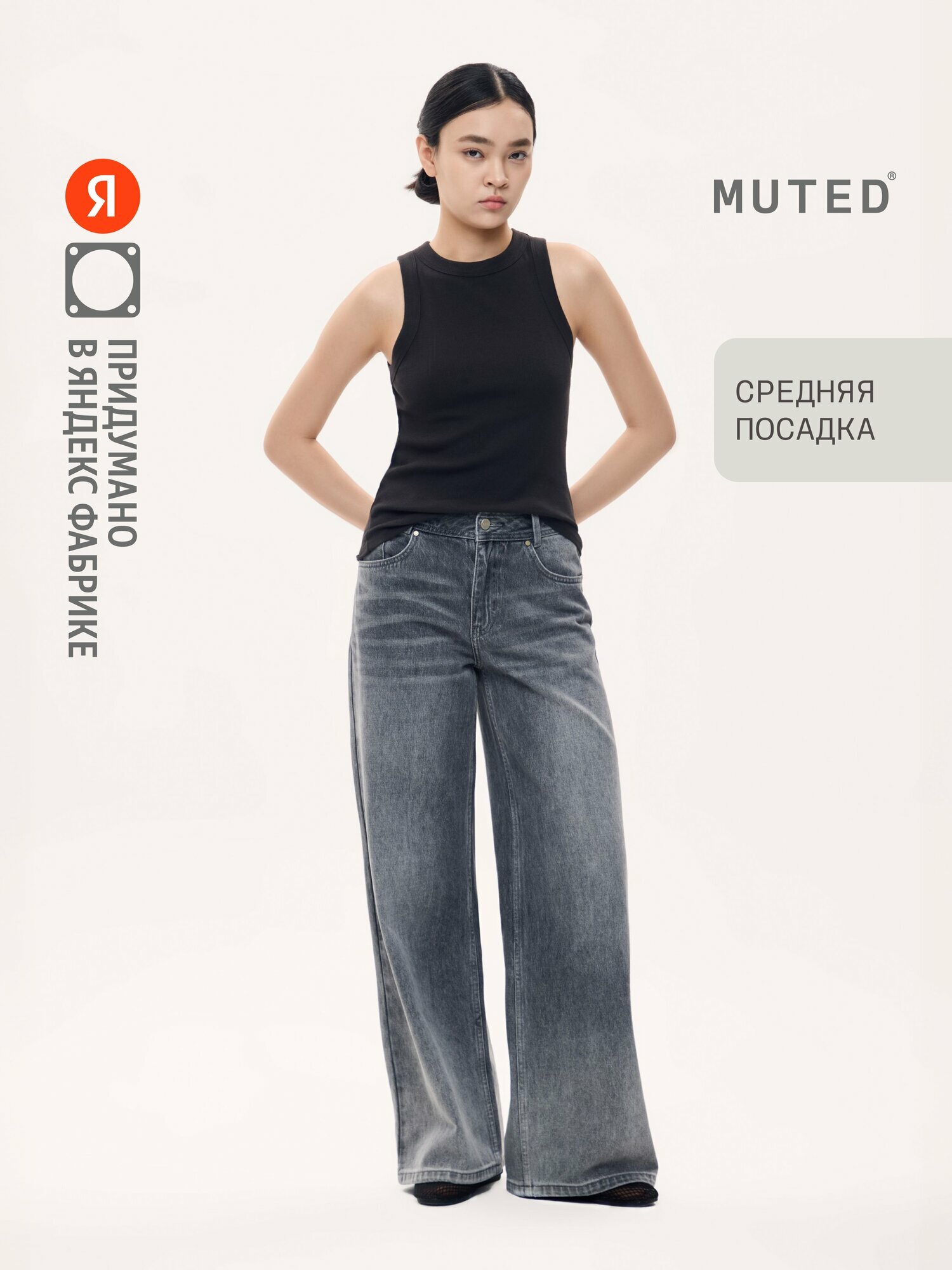 Джинсы широкого силуэта 