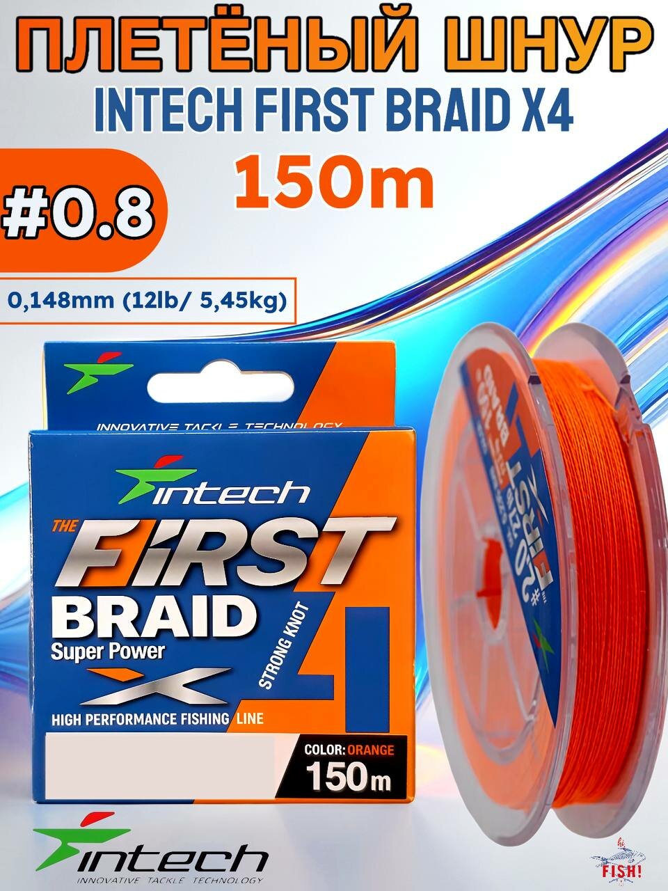 Шнур плетеный Intech First Braid X4 Orange 150m #1/ 0,165mm (15lb/ 6,81kg)