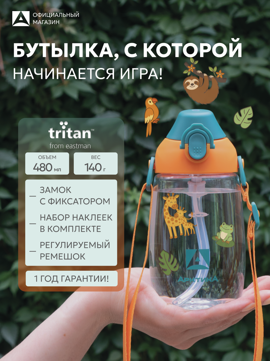 Бутылка для воды детская Арктика с трубочкой и ремешком, тритан, 480 мл, оранжевая
