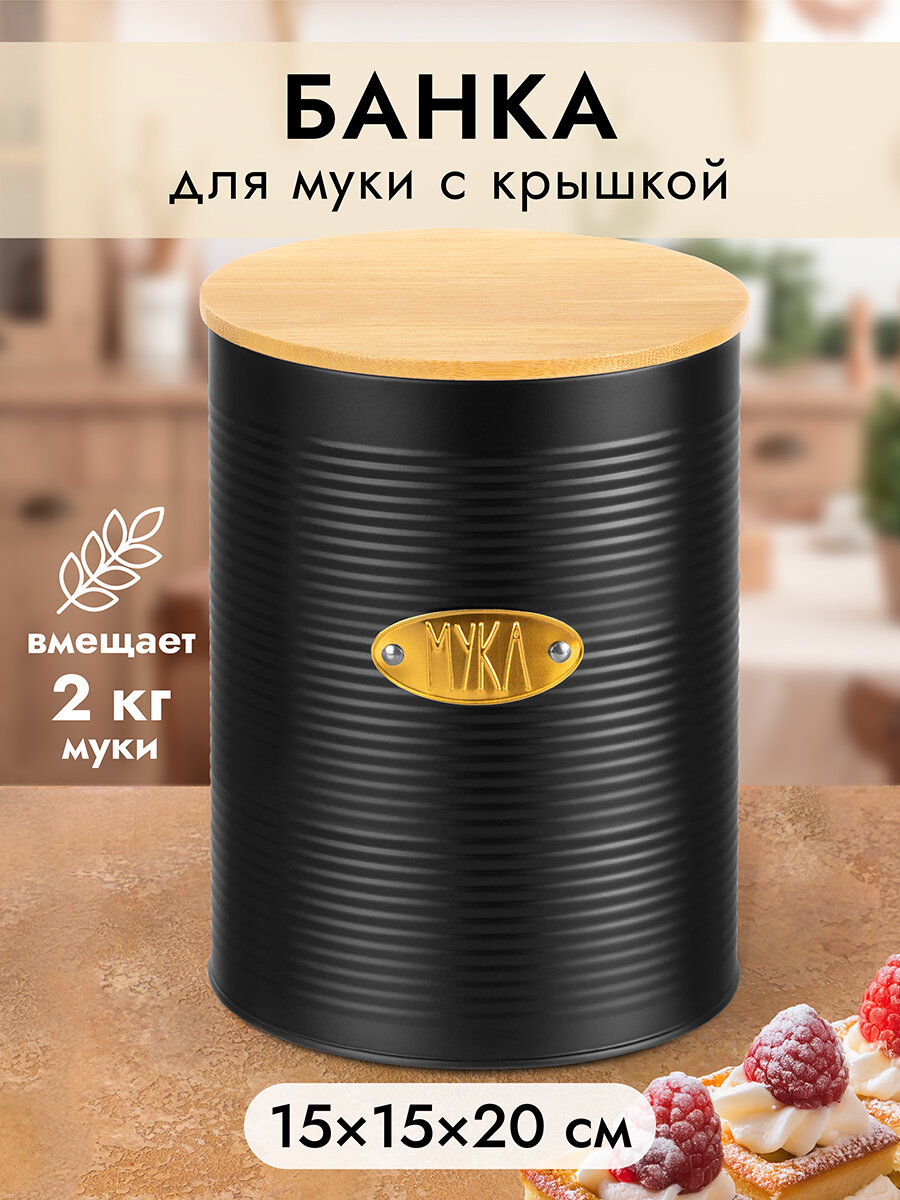 Банка для муки, для хранения сыпучих продуктов 3,4 л Elan Gallery Черная, 15,5х15,5х20,5 см