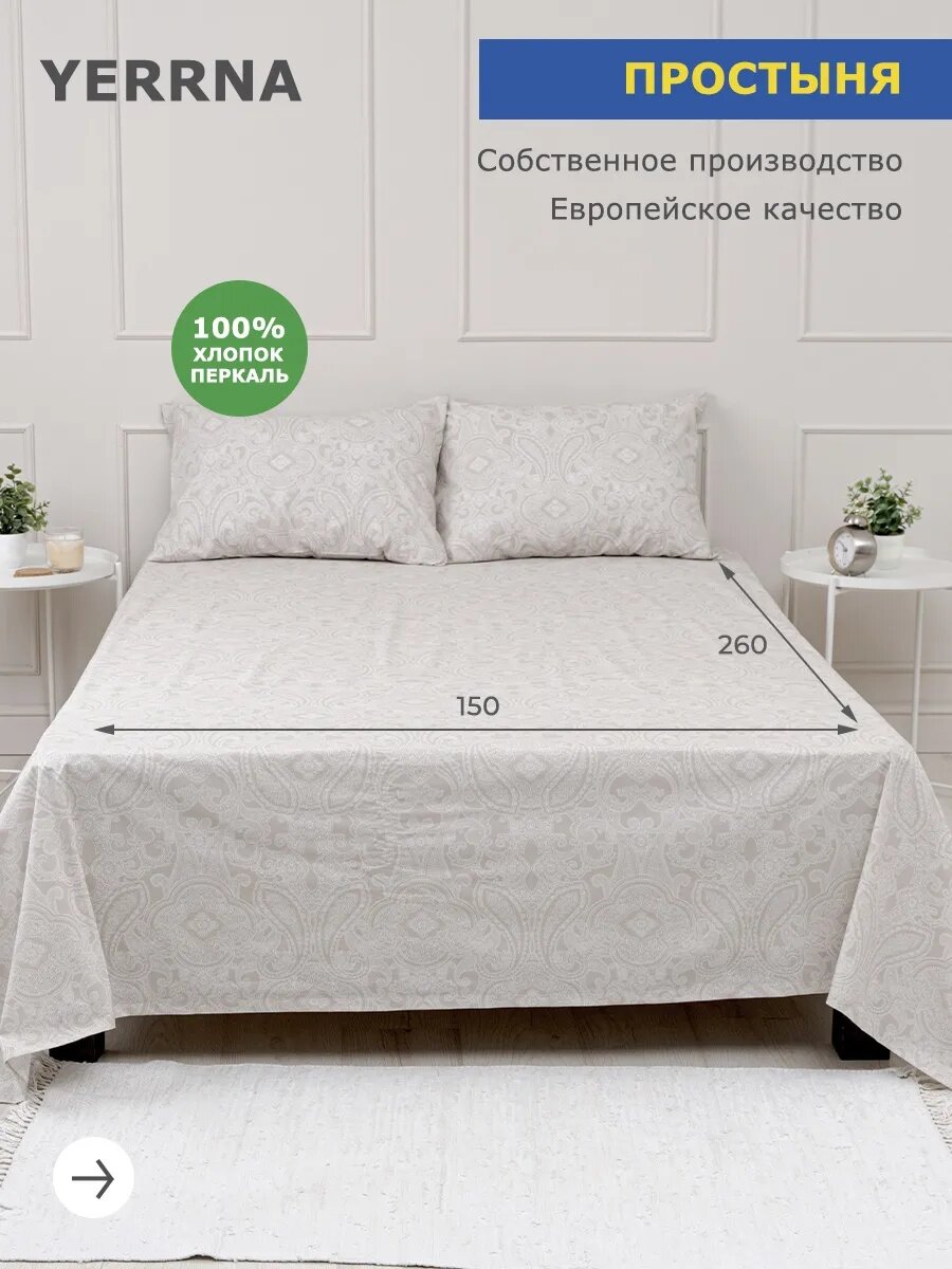 YERRNA Простыня 150х260 см, классическая, аналог икеа, 100% хлопок, перкаль, с рисунком