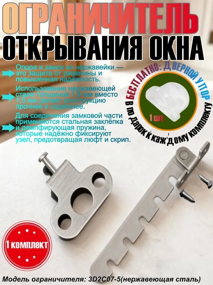 Ограничитель для окон металлический 1.9мм нержавеющая сталь усиленный антишумовой защита от ржавчины + подарок