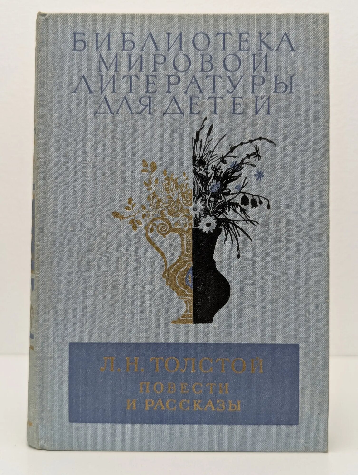 Библиотека мировой литературы для детей. Л. Н. Толстой. Повести и рассказы Толстой Лев Николаевич 1978
