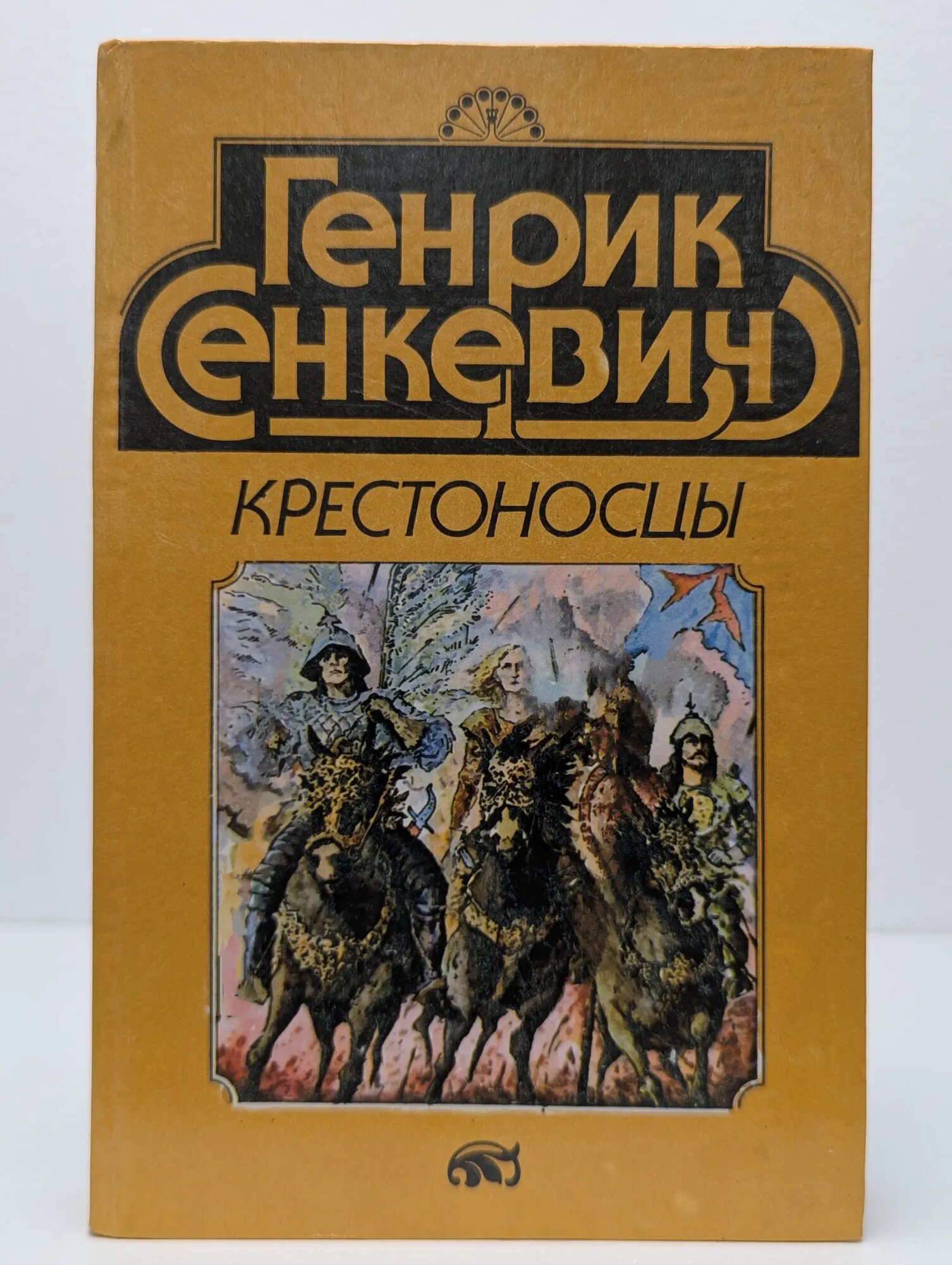 Золотой век. Крестоносцы Сенкевич Генрик 1992