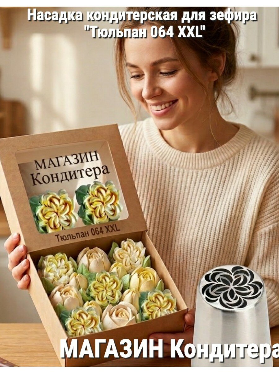 Насадка кондитерская для зефира "Тюльпан 064 XXL" подходит для крема