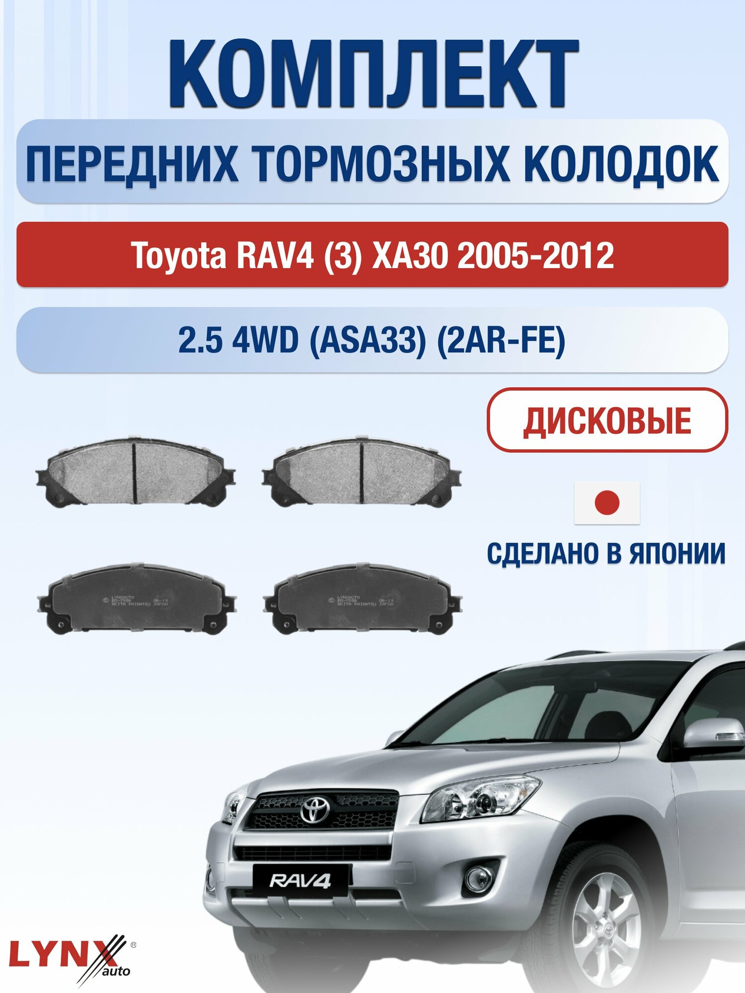 Комплект передних дисковых тормозных колодок на Toyota RAV4 (3) XA30 2005-2012г. /2.5 4WD (2AR-FE) ВD-7596 /Тойота РАВ4