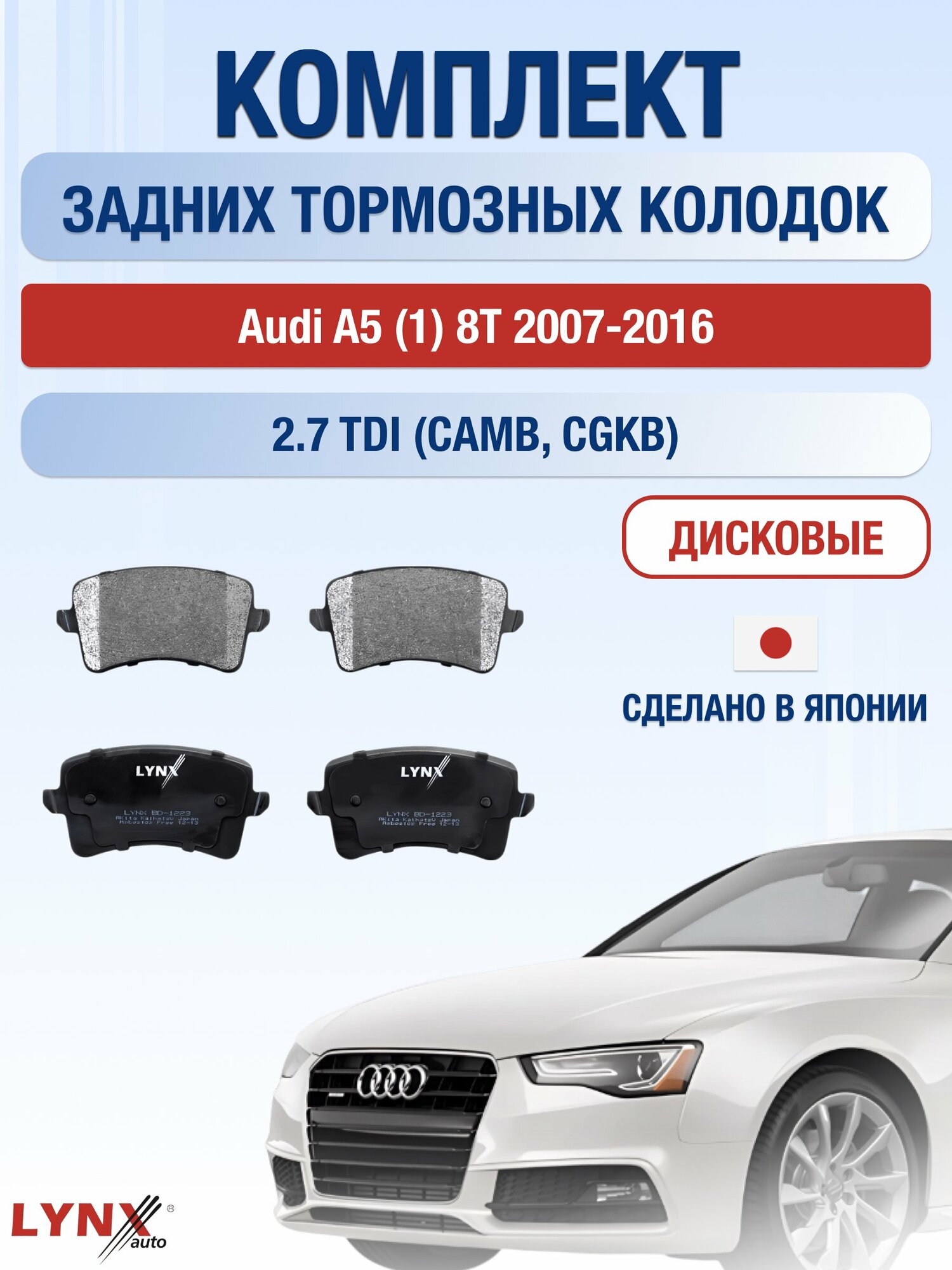 Комплект задних дисковых тормозных колодок на Audi A5 (1) 8T 2007-2016г. / 2.7 TDI (CAMA) ВD-1223 / Ауди А5 / LYNXauto