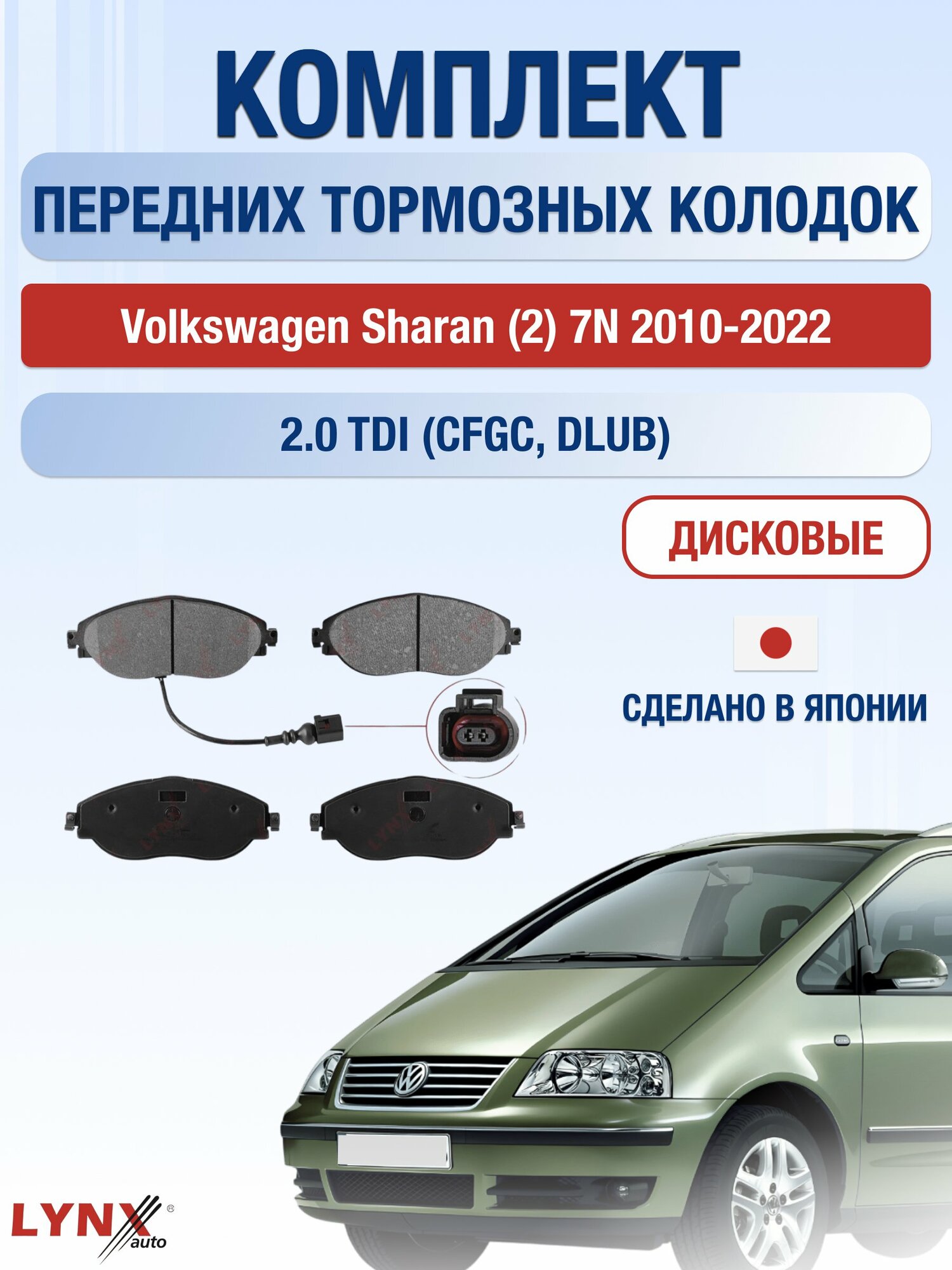 Комплект передних тормозных колодок на Volkswagen Sharan (2) 7N 2010-2022г. / 2.0 TDI (CFFB) ВD-8042 / Фольксваген