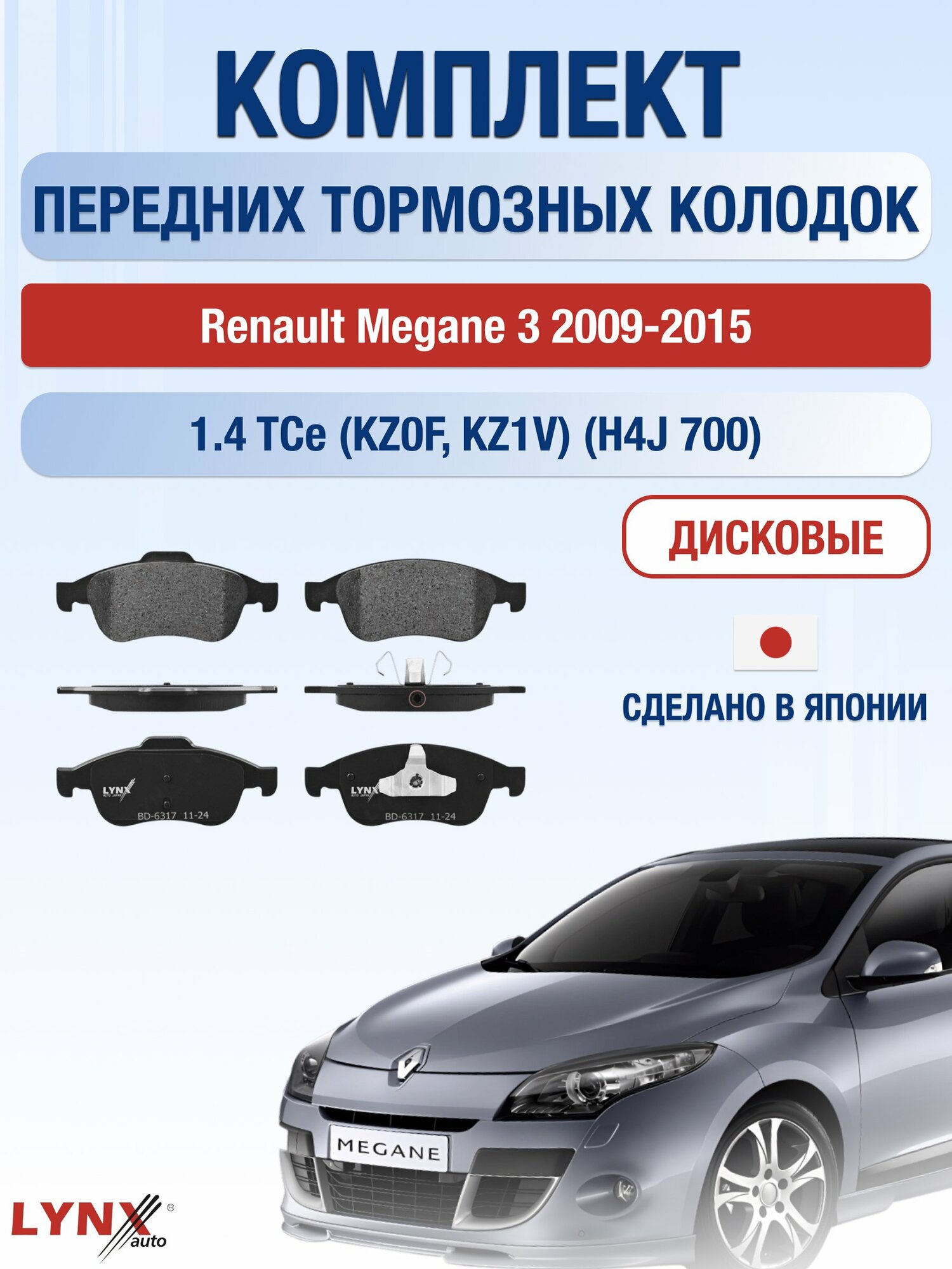 Комплект передних колодок на Renault Megane 3 2009-2015г. / 1.4 (H4J 700) ВD-6317 / Рено Меган Грандтур Универсал
