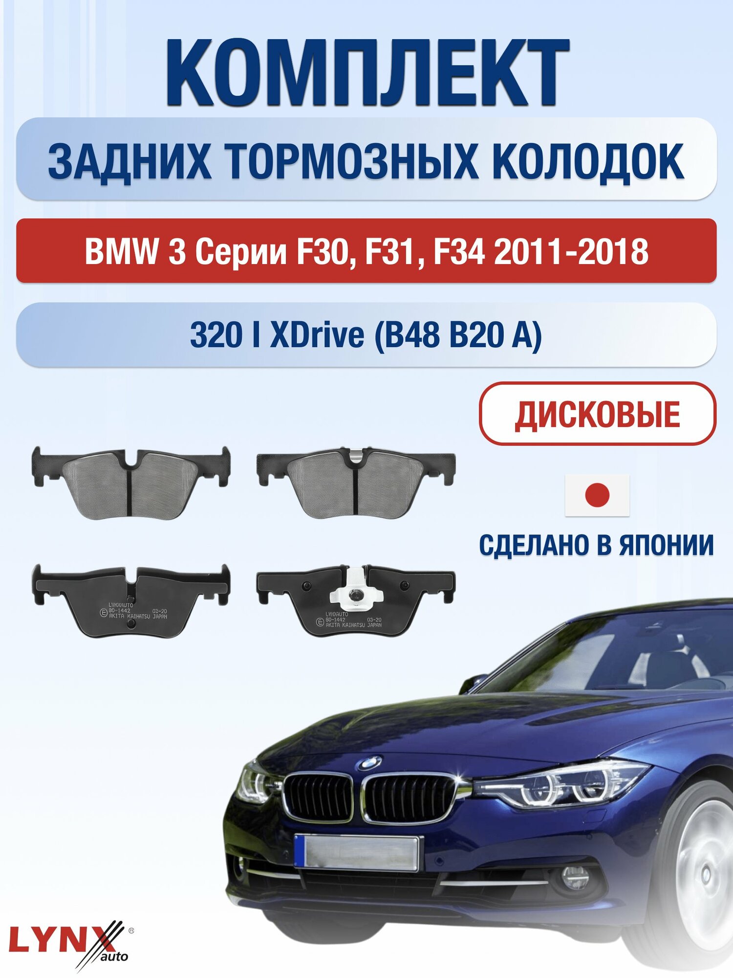 Комплект задних тормозных колодок на BMW 3 серии F30, F31, F34 2011-2018г. / 320 i xDrive (B47 D20 A) ВD-1442 / БМВ