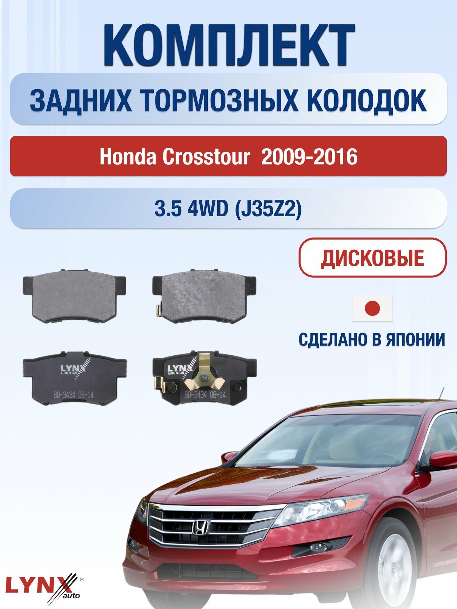 Комплект задних дисковых тормозных колодок на Honda Crosstour 2009-2016г. / 3.5 4WD (J35Y1) ВD-3434 / Хонда Кросстур