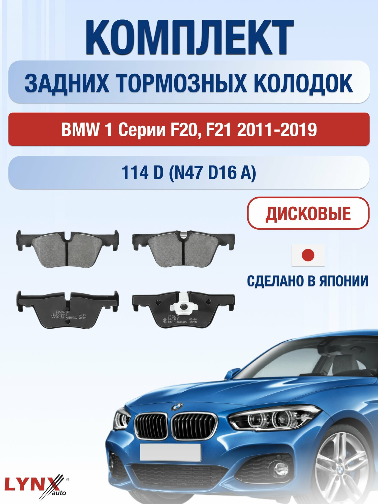 Комплект задних дисковых тормозных колодок на BMW 1 серии F20, F21 2011-2019г. / 114 d (N47 D16 A) ВD-1442 / БМВ