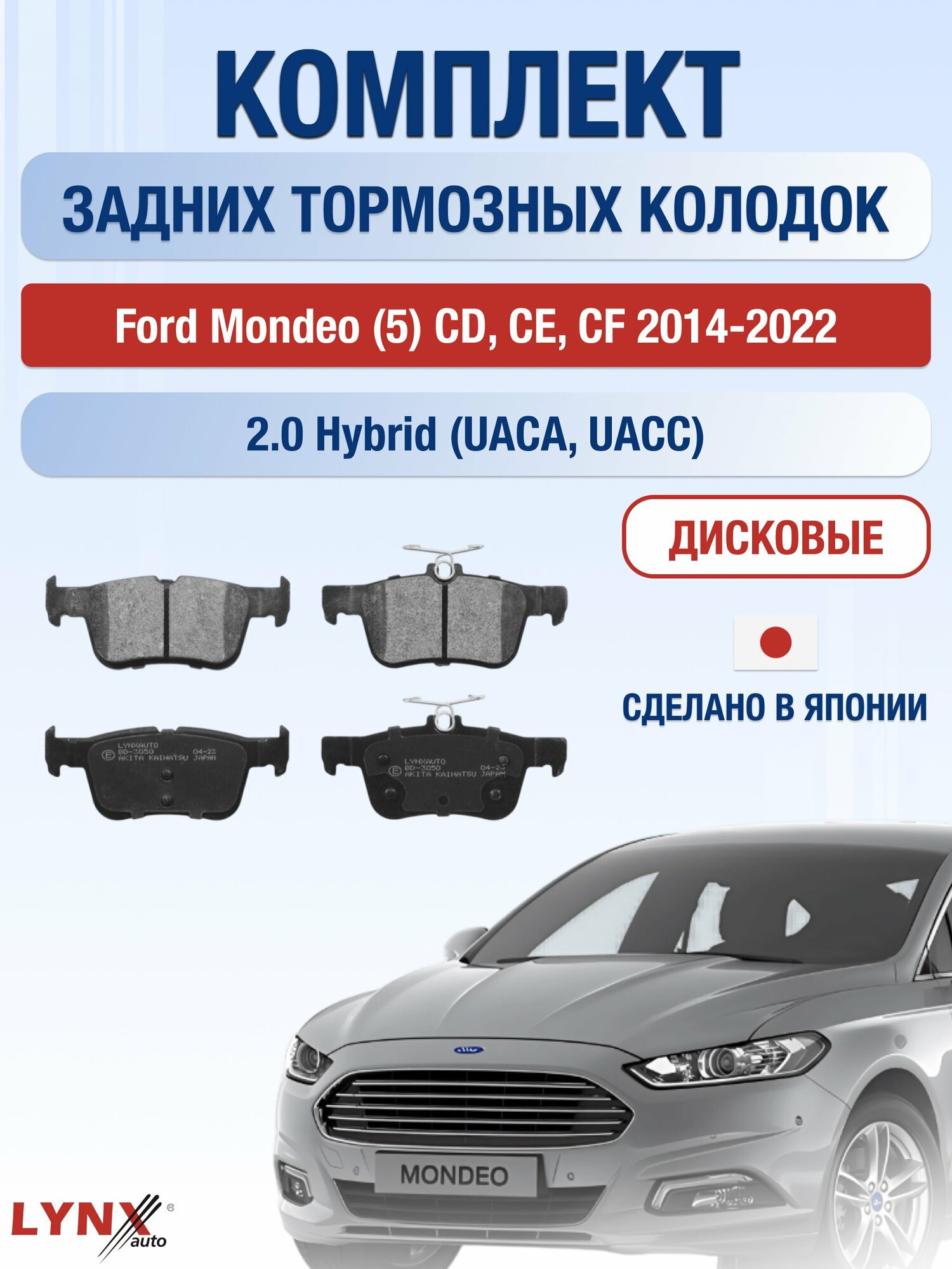 Комплект задних дисковых тормозных колодок на Ford Mondeo (5) CD, CE, CF 2014-2022г. / 2.0 (R9CB) ВD-3050 / Форд Мондео