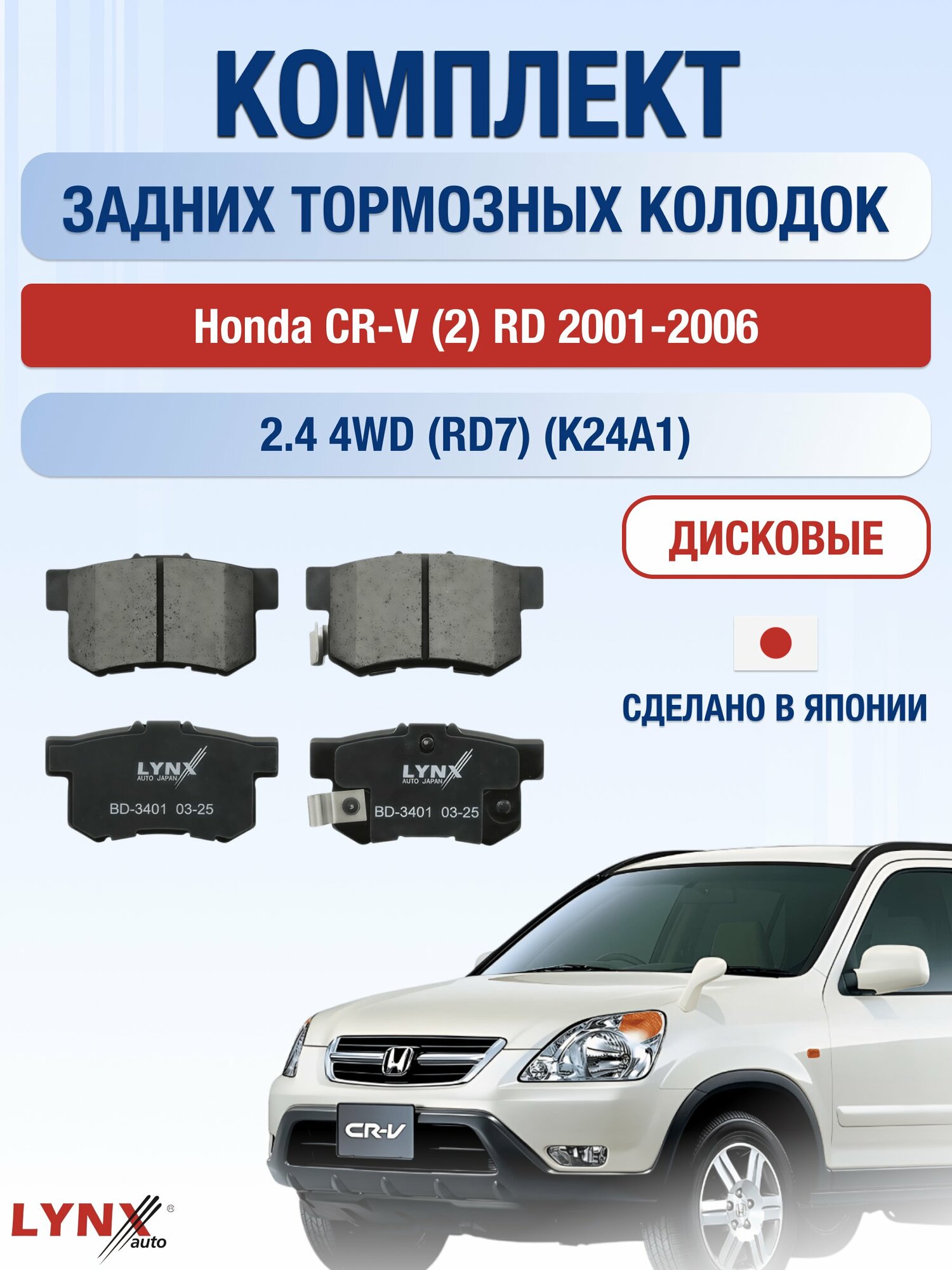 Комплект задних дисковых тормозных колодок на Honda CR-V (2) RD 2001-2006г. / 2.4 4WD (K24A1) ВD-3401 / Хонда ЦР-В