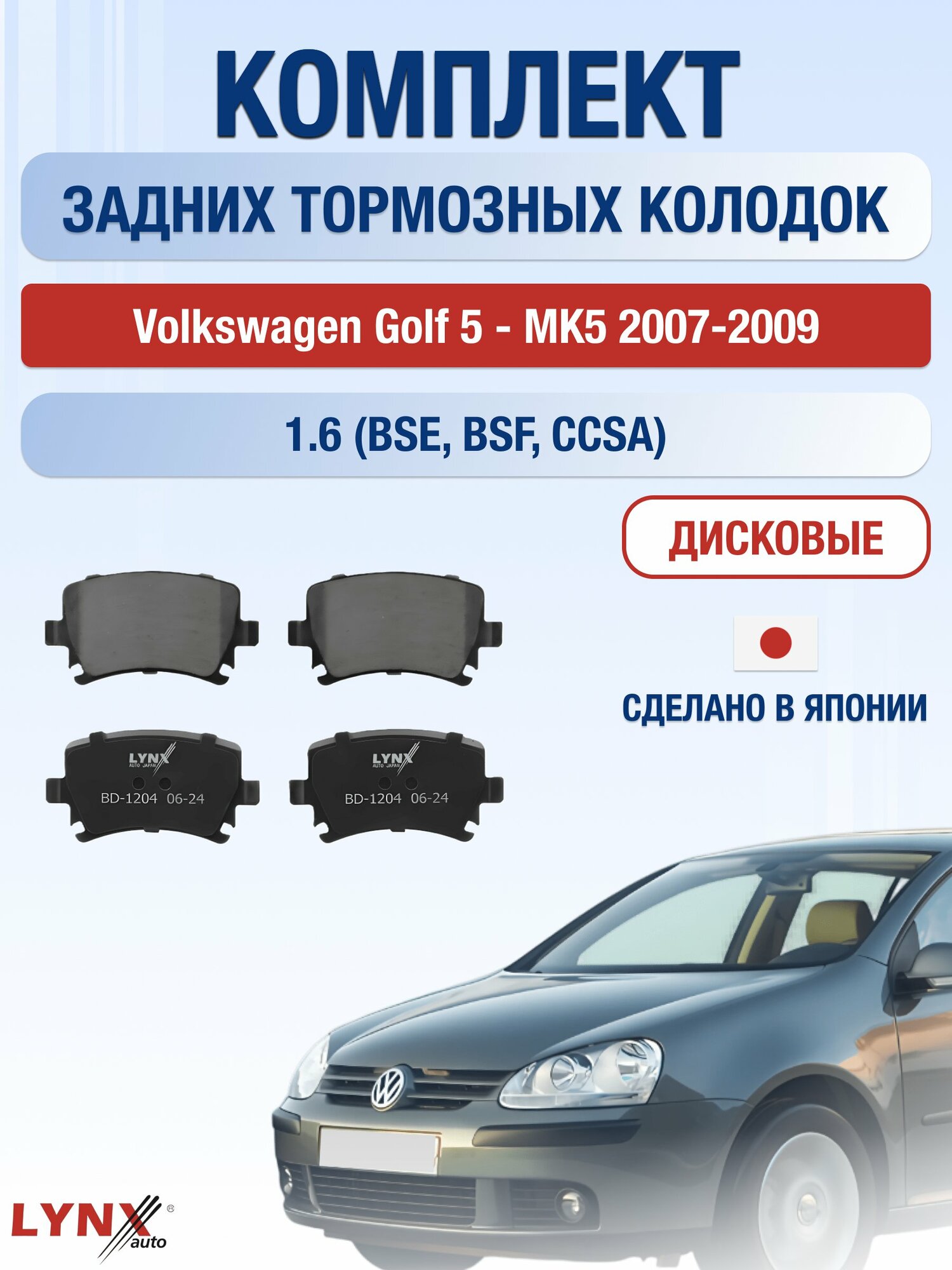 Комплект задних дисковых тормозных колодок на Volkswagen Golf 5 - MK5 2007-2009г. / 1.6 (BGU) ВD-1204 / Фольксваген