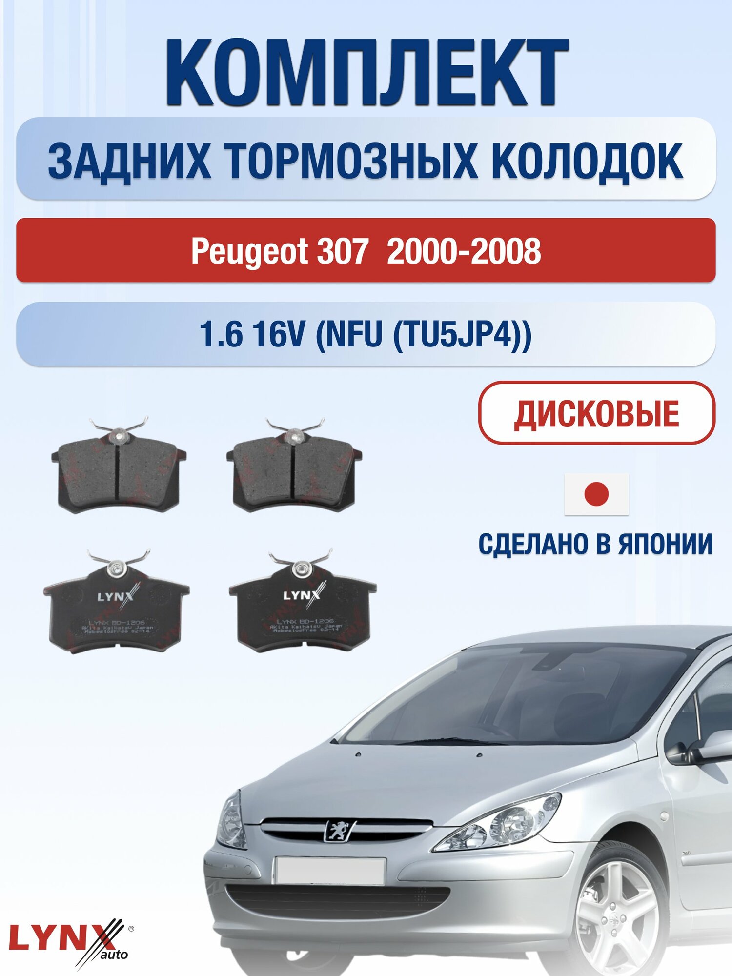 Комплект задних дисковых тормозных колодок на Peugeot 307 2000-2008г. /1.6 16V (NFU (TU5JP4)) ВD-1206 /Пежо 307 Хэтчбек
