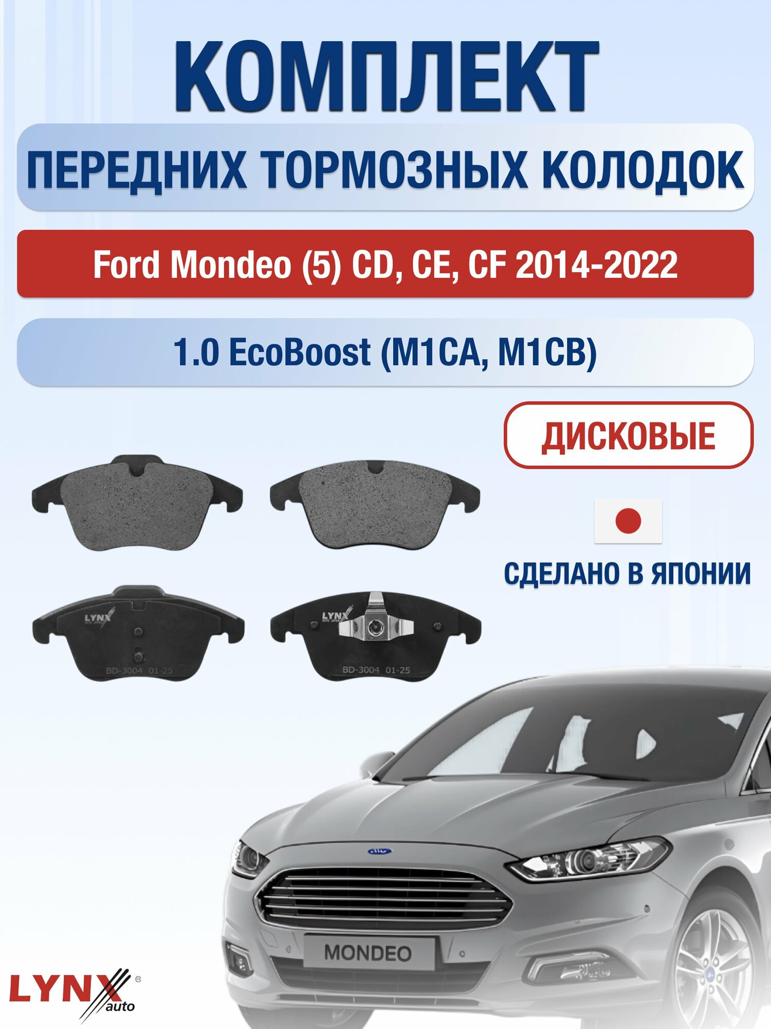 Комплект передних дисковых тормозных колодок на Ford Mondeo (5) CD, CE, CF 2014-2022г. /1.0 (M1CA) ВD-3004 /Форд Мондео