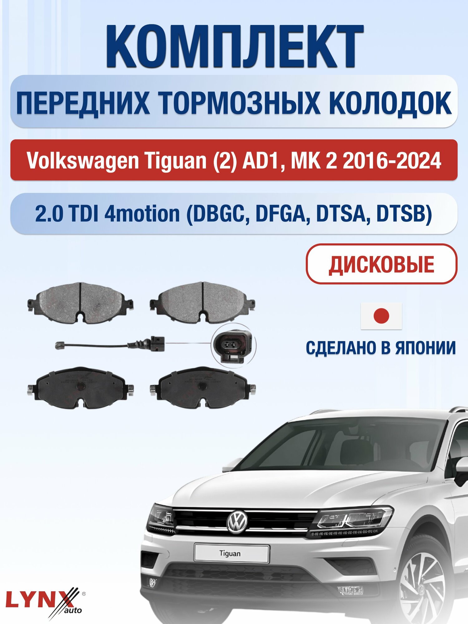 Комплект передних дисковых тормозных колодок на Volkswagen Tiguan (2) AD1 2016-2024г. / 2.0 (CAWB) ВD-8043 / Фольксваген