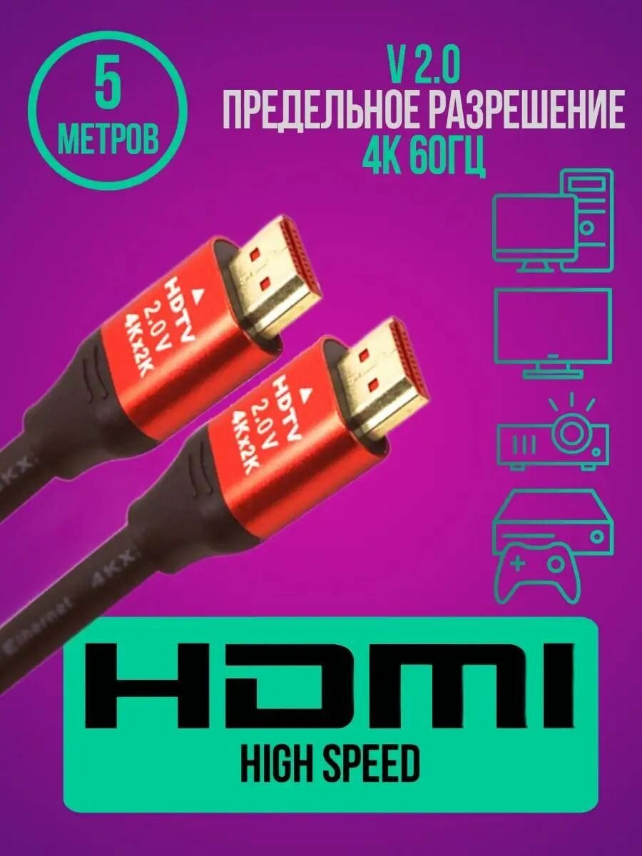 Кабель HDMI 5 метров 4К 60Гц поддержка v2.0