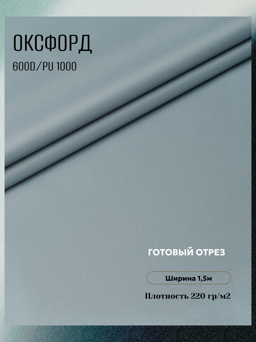 Ткань Оксфорд 600D PU. Цвет светло-серый. Готовый отрез 7х1,5 метра. Влагоотталкивающая, ветрозащитная, уличная.
