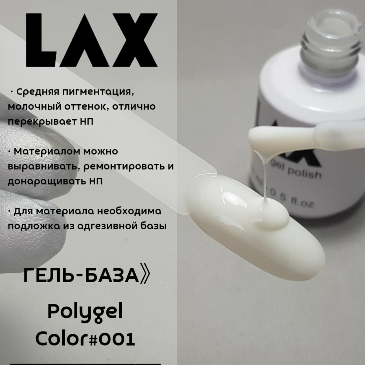 LAX "Полигель жидкий", классичекая серия #01, молочно-белый, средней пигментации, 15 мл