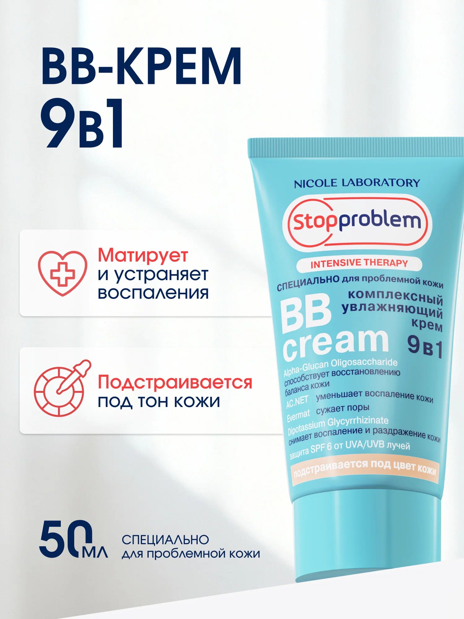 BB-крем увлажняющий для проблемной кожи Stopproblem, 50 мл