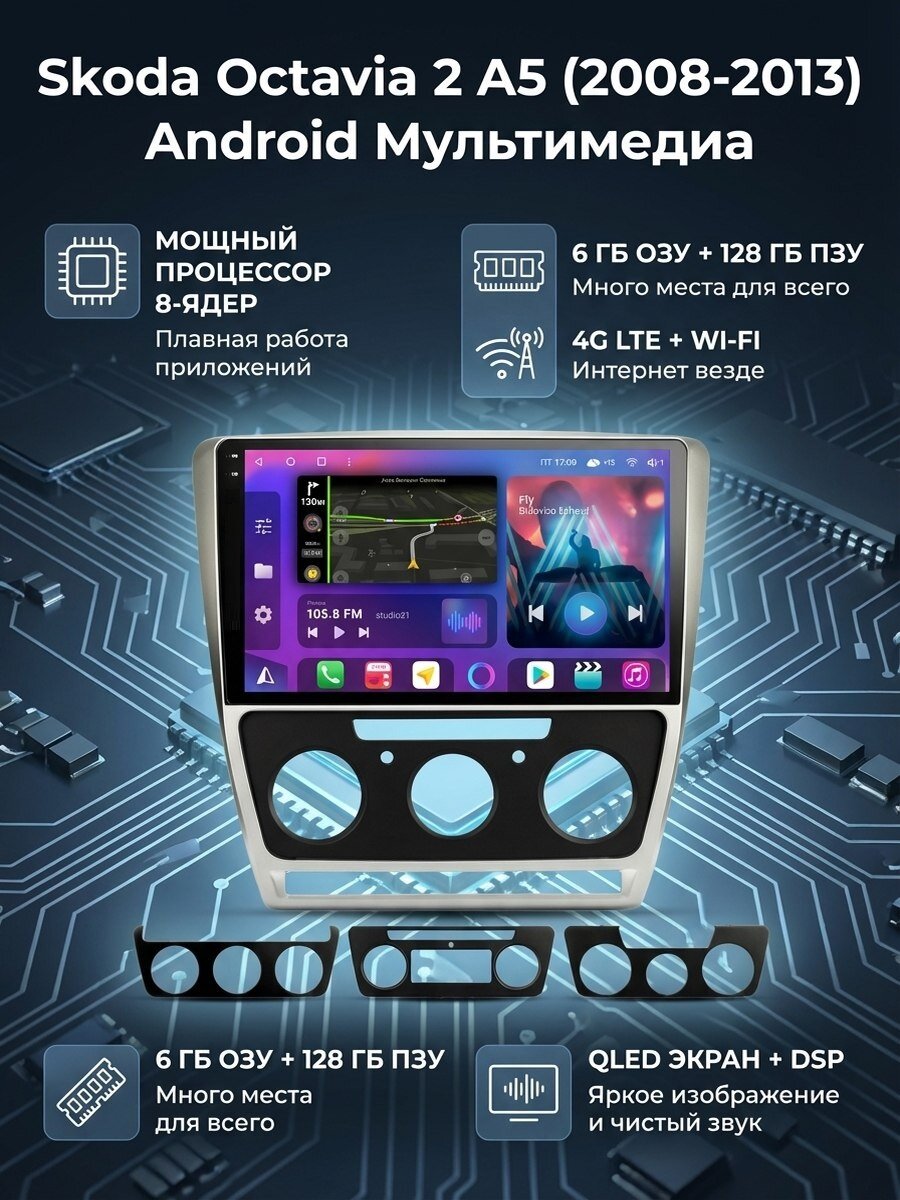 Штатная магнитола Шкода Октавия А5 (Skoda Octavia 2 A5) 2008-2013 на Android 14, WiFi + 4G, CarPlay
