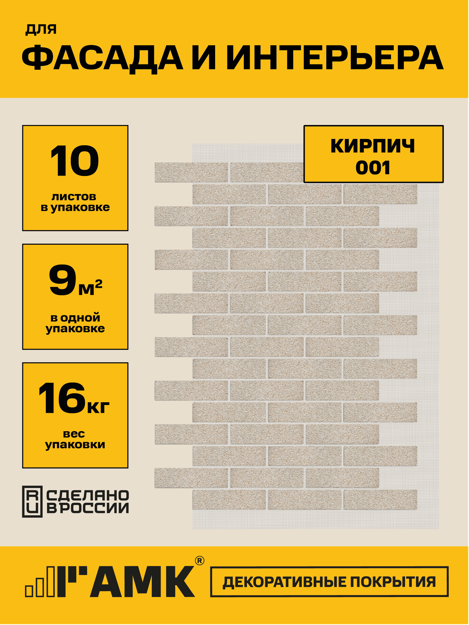 Фасадные панели АМК "Кирпич", для внутренней и внешней отделки, 116.8х77.1 см, 10шт.