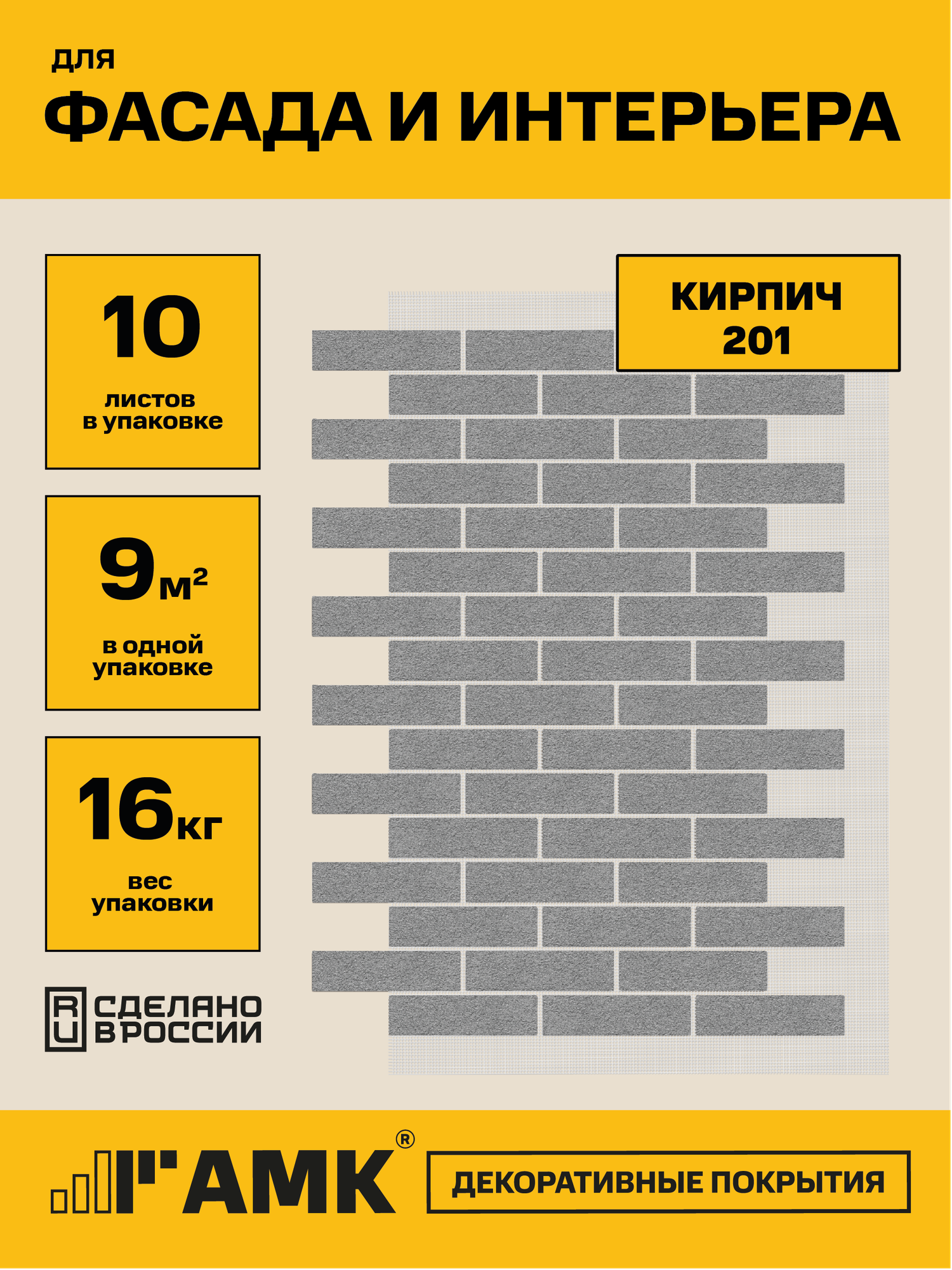 Фасадные панели АМК "Кирпич", для внутренней и внешней отделки, 116.8х77.1 см, 10шт.