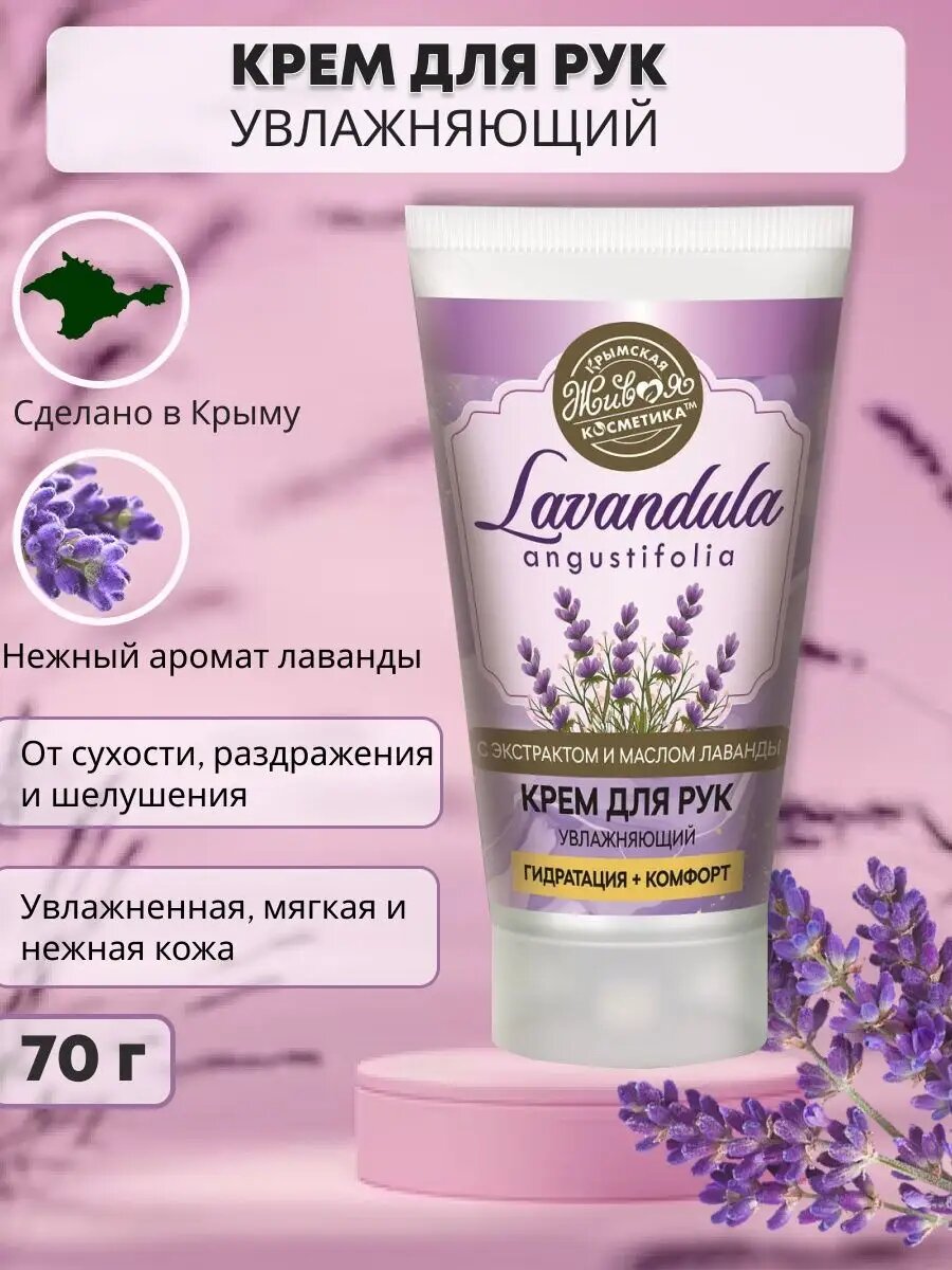 Крем для рук Lavandula, увлажняющий, 70 гр (Крымская живая косметика)