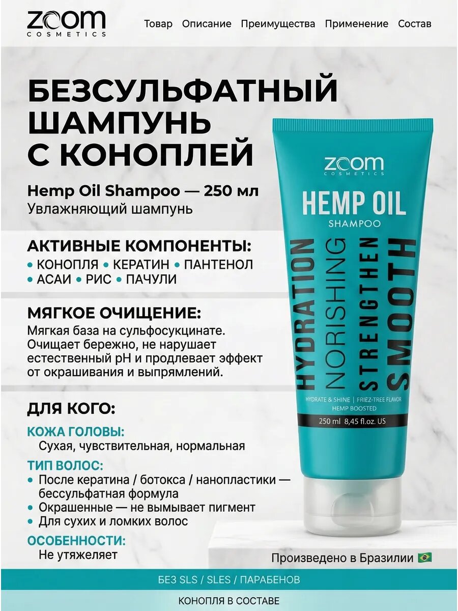 ZOOM HEMP бессульфатный шампунь 250мл