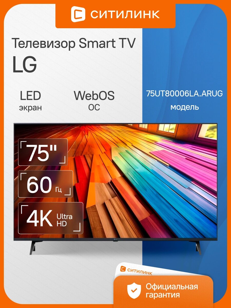 Телевизор LG 75UT80006LA. ARUG 75" LED, 4K Ultra HD, черный, смарт ТВ, WebOS