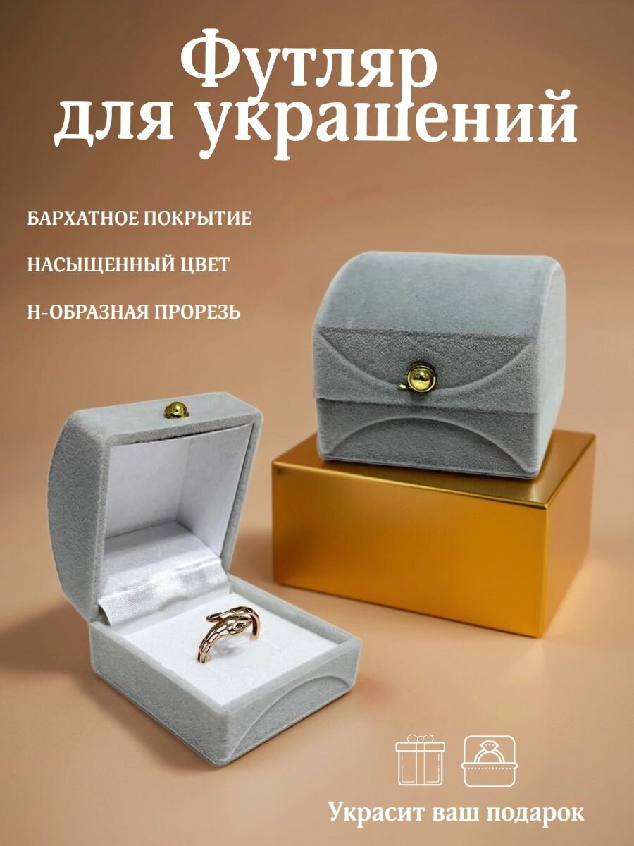 Футляр бархатный/коробочка подарочная для ювелирных украшений, колец, сережек, кулонов Серый