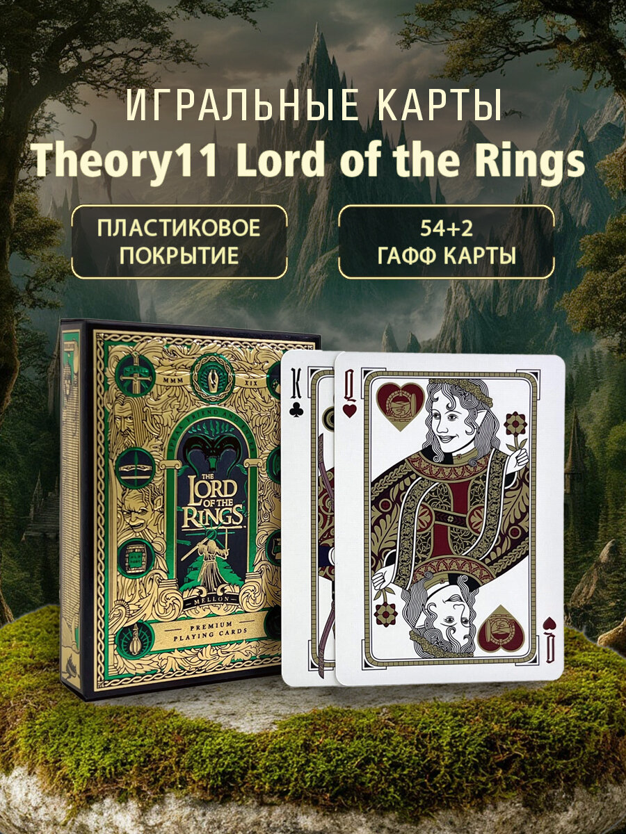 Карты Theory11 Lord of the Rings / Властелин колец