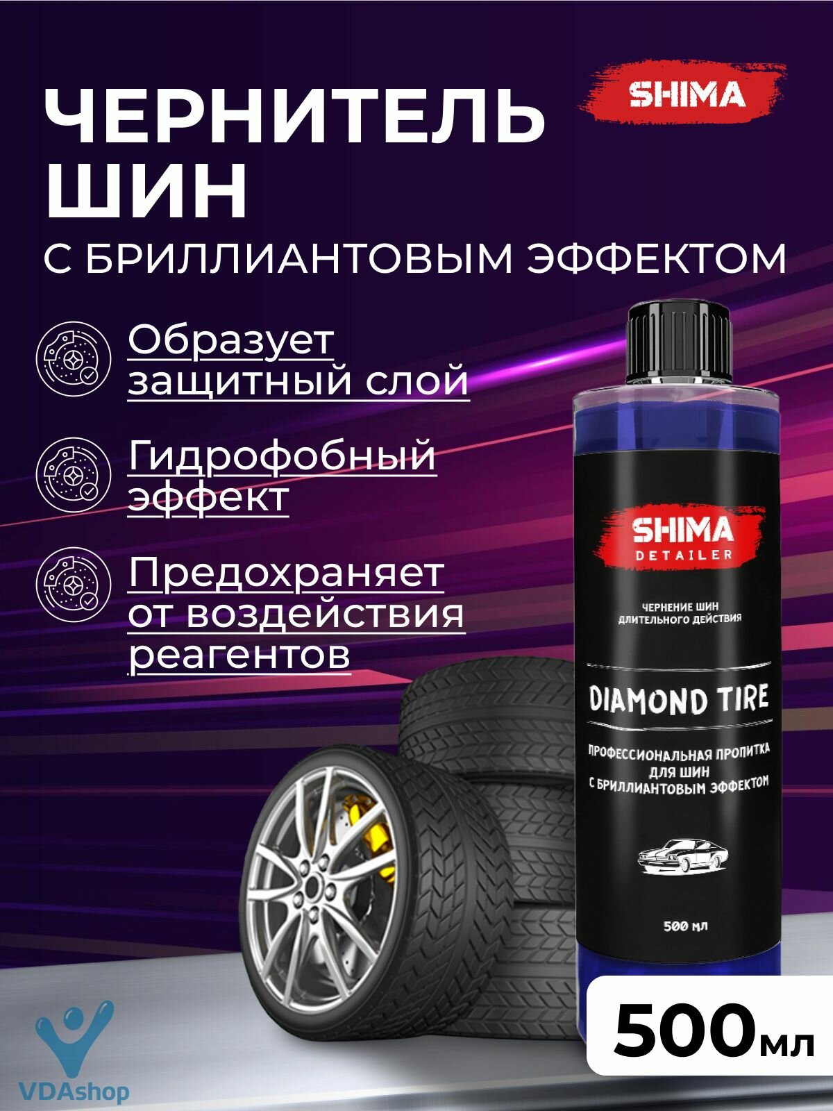 Чернитель шин SHIMA DIAMOND, с бриллиантовым блеском, готовый раствор, 500мл, синий