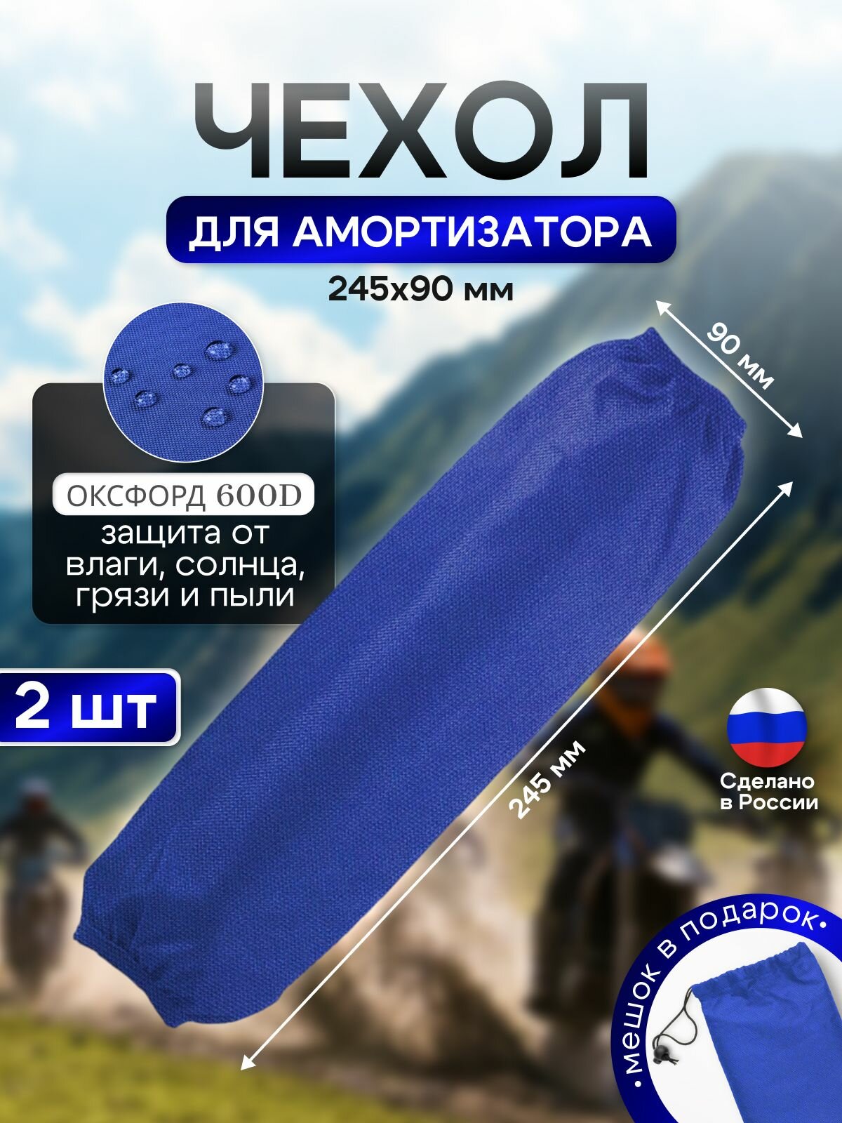 Чехол на амортизатор 245 мм* 90 мм синий