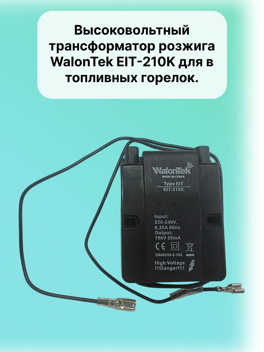 Высоковольтный трансформатор розжига WalonTek EIT-210K для в топливных горелок.