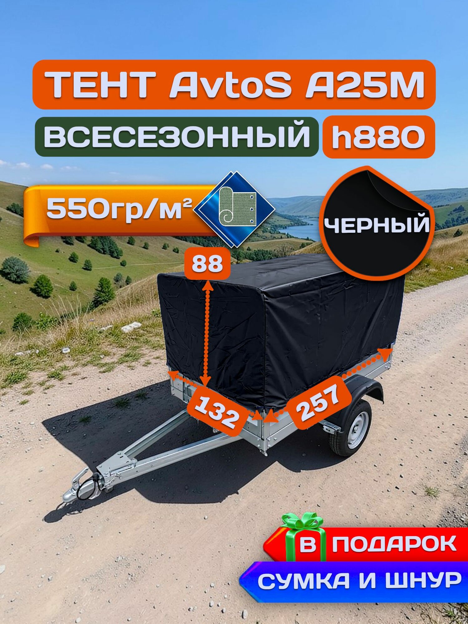 Тент на прицеп AvtoS А25М, АвтоС, высота 88 см, Черный (плотность ПВХ 550гр/м2)