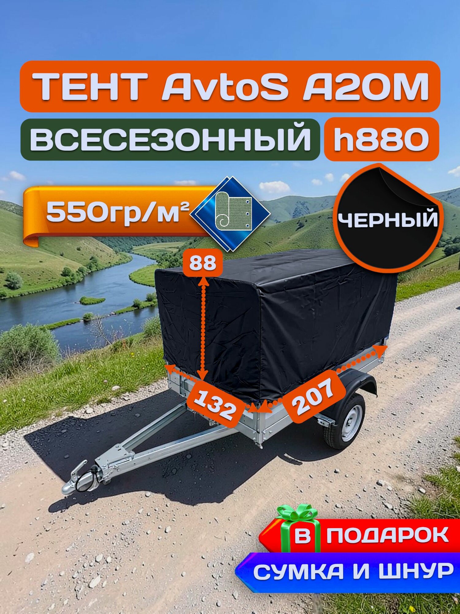 Тент на прицеп AvtoS А20М, АвтоС, высота 88 см, Чёрный (плотность ПВХ 550гр/м2)