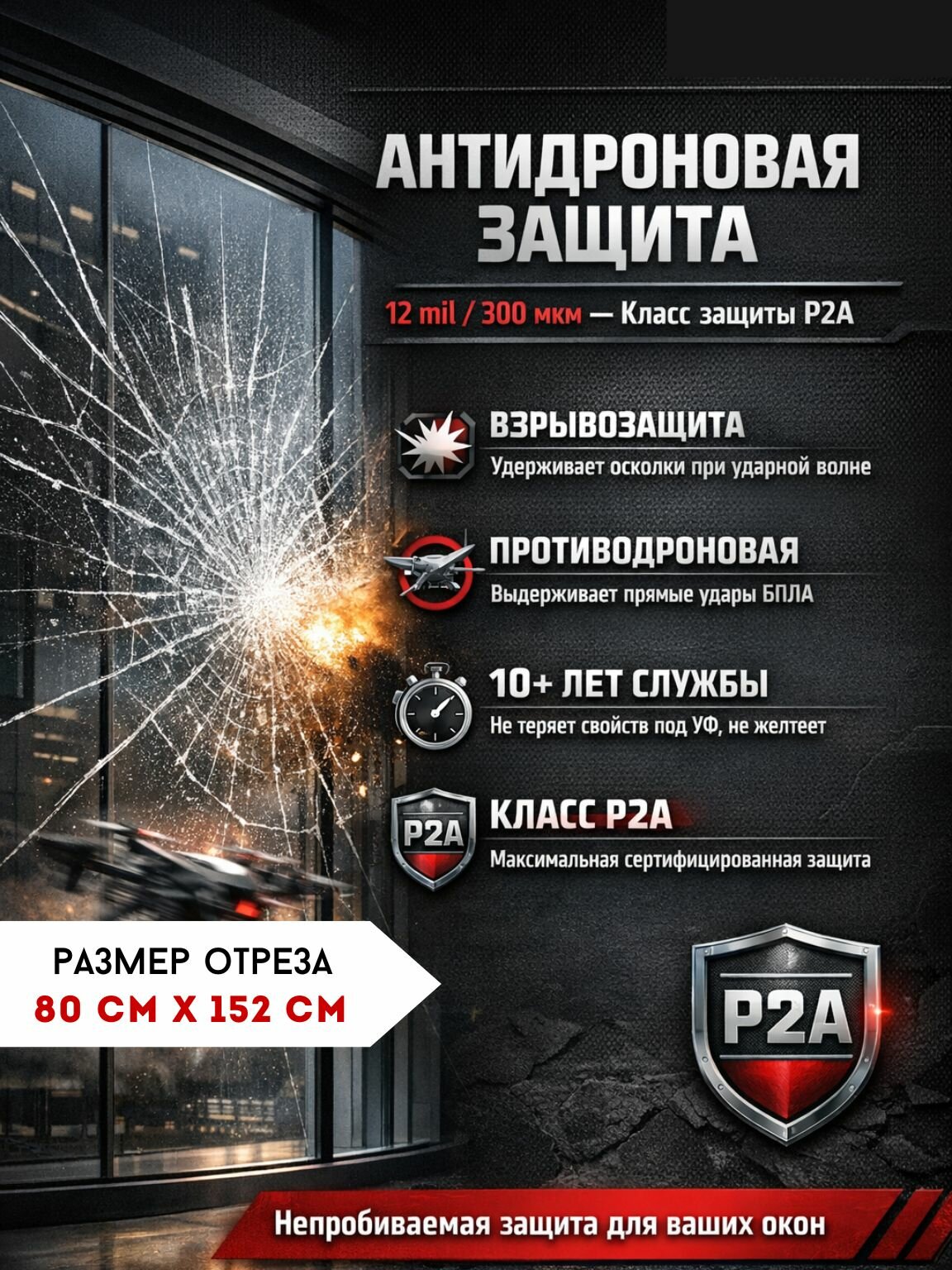 Антидроновая взрывозащитная противоударная пленка для окон 12mil 300 микрон