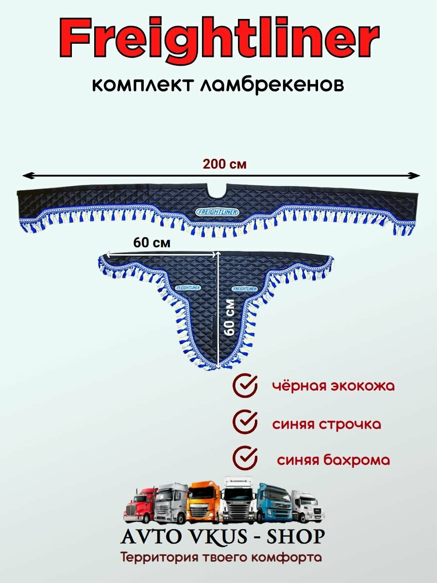Ламбрекены в Freightliner — фото 1