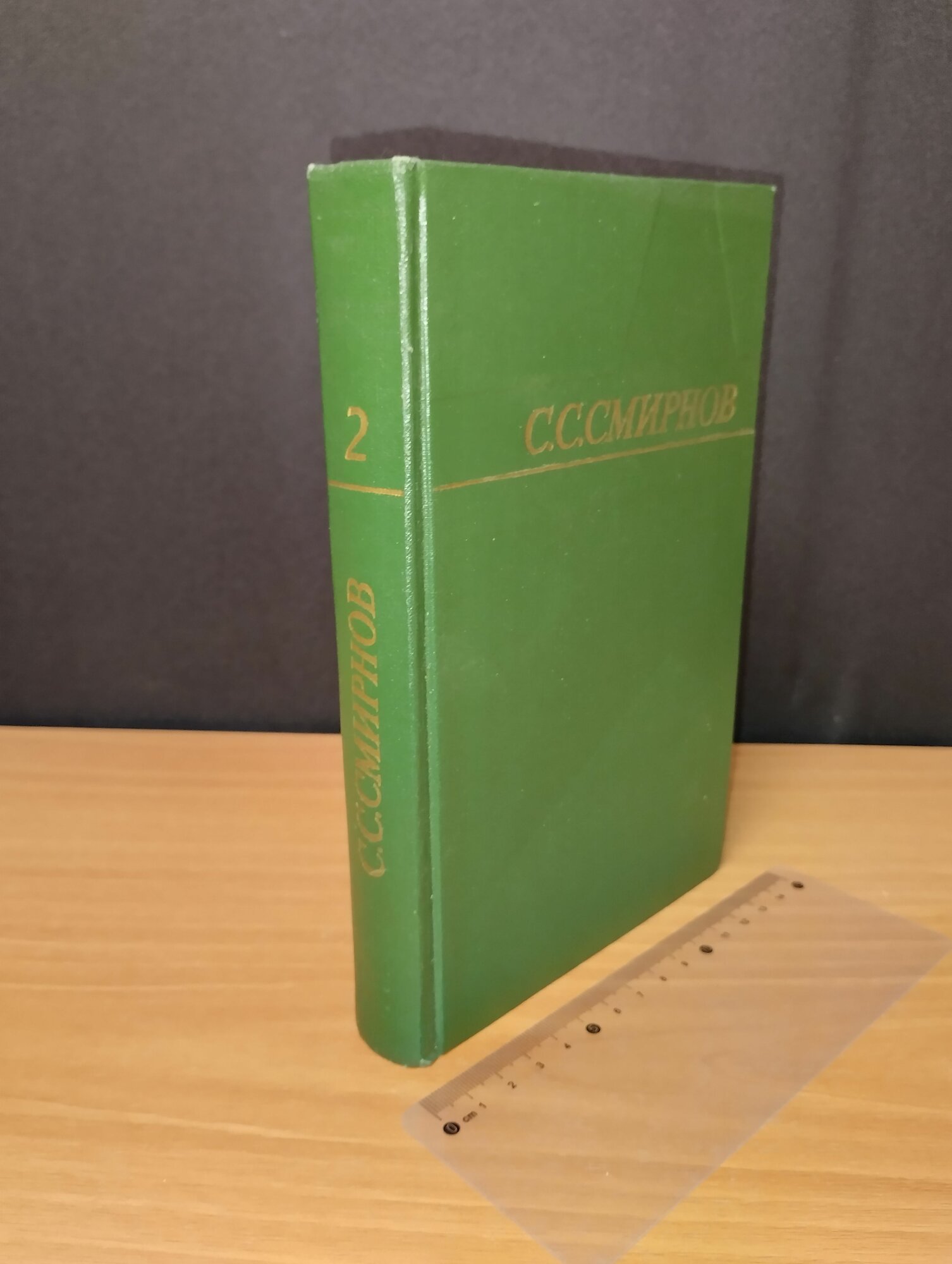 Собрание сочинений в 3 томах. Том 2. С. Смирнов