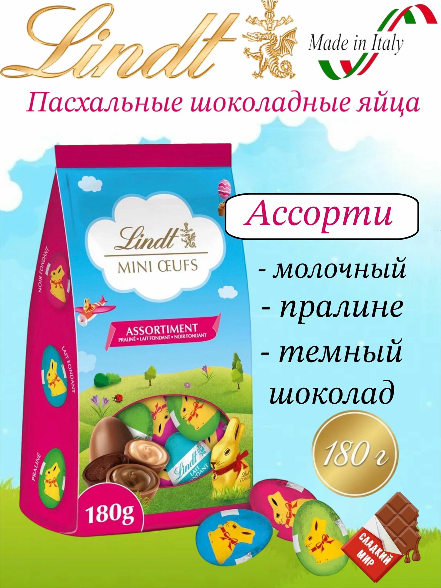 Шоколадные яйца Lindt Gold Bunny Ассорти 180 гр