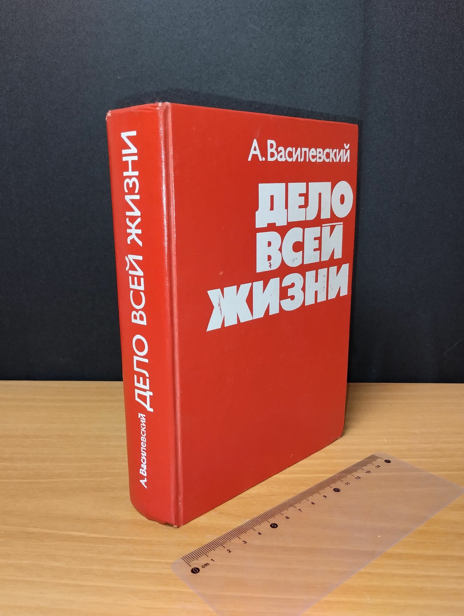 Дело всей жизни. А. Василевский. 1975