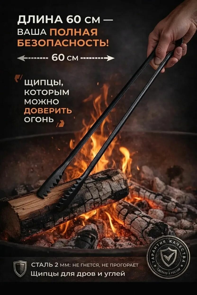 Щипцы каминные длинные для дров и угля металлические для камина, печи, костра, барбекю, мангала, 60 см