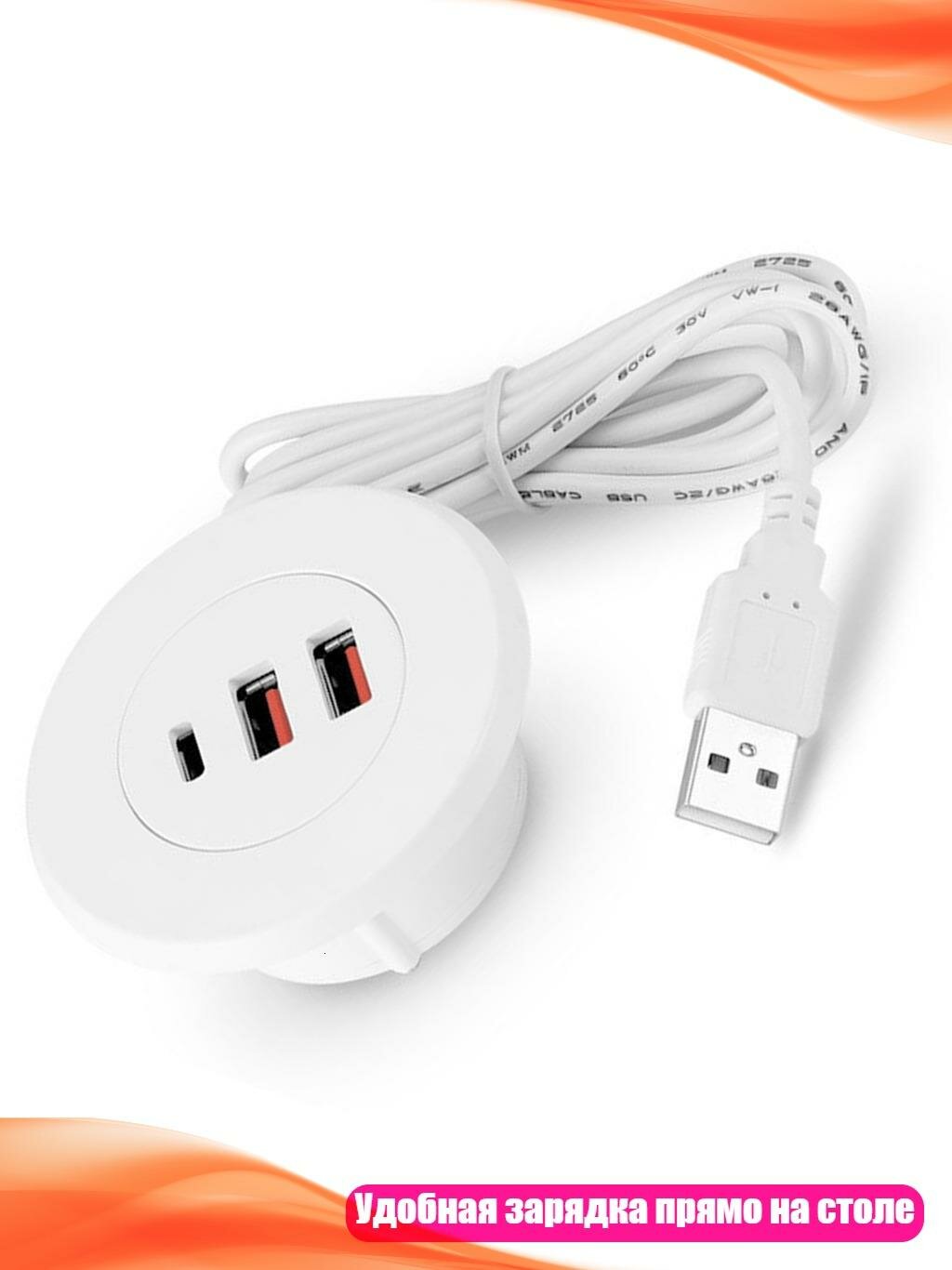 Встраиваемый USB-хаб для зарядки с 3 портами, Белый
