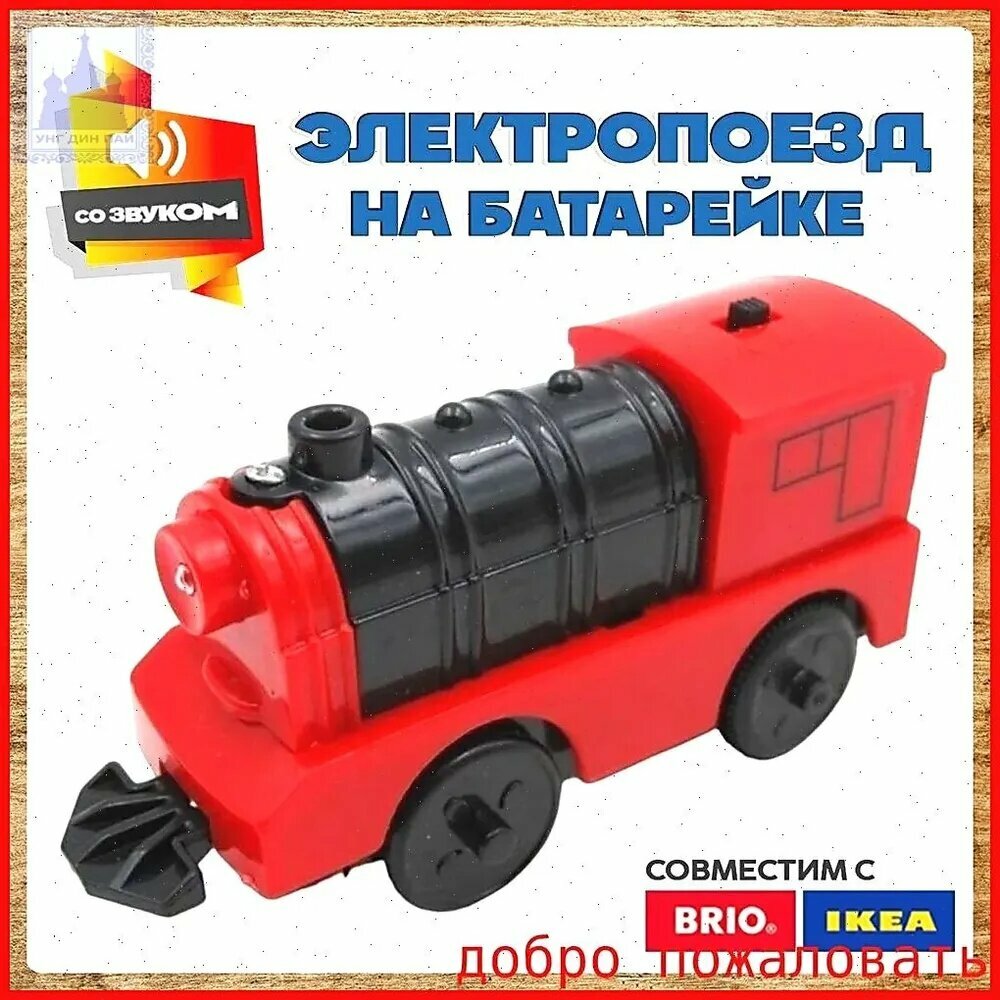 Поезд на батарейках для деревянной железной дороги, совместим с икеа и брио, магнитное крепление вагонов