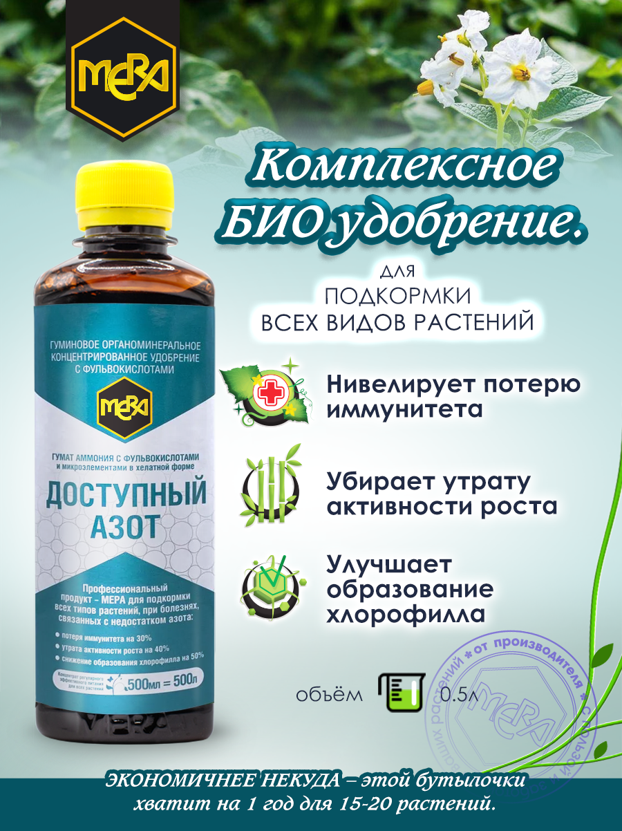 Удобрение «Доступный азот», универсальный гумат аммония для всех видов растений 500мл